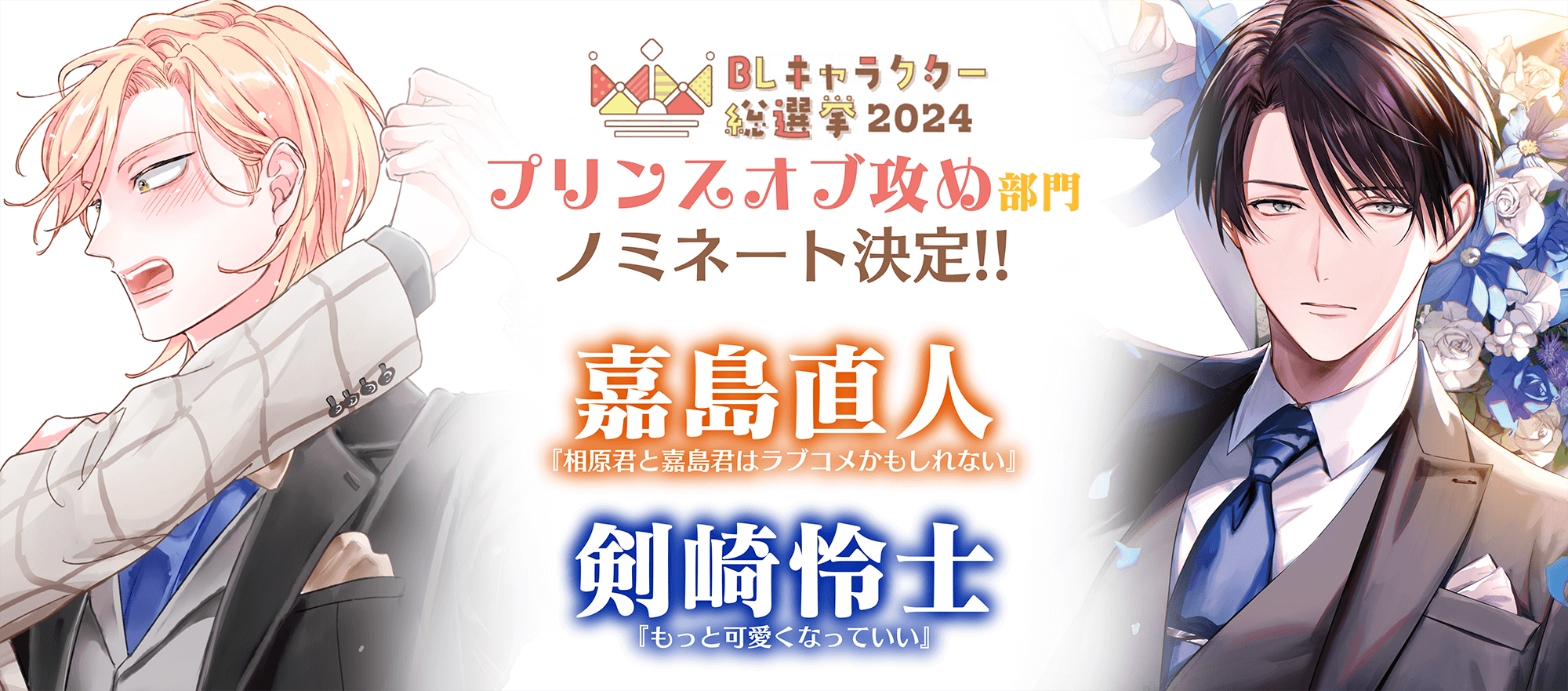 BLキャラクター総選挙2024♡ノミネート記念グッズ発売決定♡ | KiR